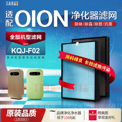 OION空气净化器KQJ-FO2过滤网