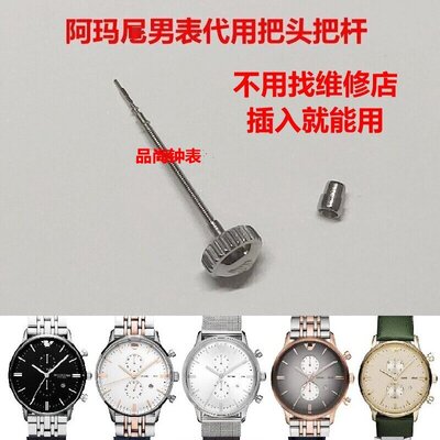阿玛n尼男表表冠把头AR/0389配件