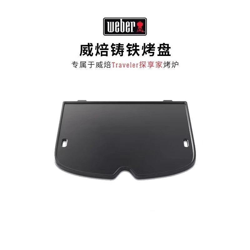 Weber威焙traveler探享家烤盘