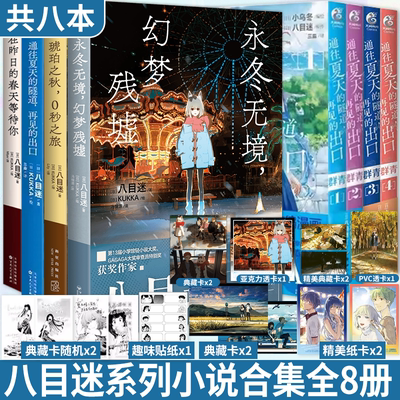正版套装8本永冬无境+琥珀之秋0秒之旅+通往夏天的隧道再见的出口小说漫画群青在昨日的春天等待你全册全套八目迷书轻小说天闻角川