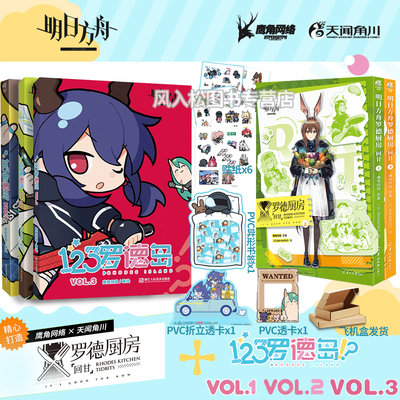 罗德系列全套 【赠透卡书签贴纸】明日方舟123罗德岛3VOL12罗德厨房回甘官方漫画插画设定集鹰角网络游戏动漫二次元实体书天闻角川
