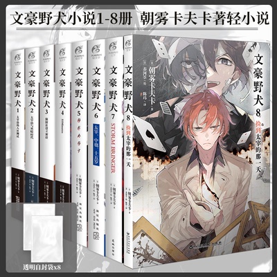 文豪野犬小说8捡宰日书