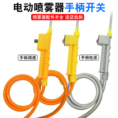电动喷雾器配件大全手柄开关