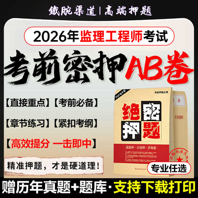 2026监理考前绝密押题