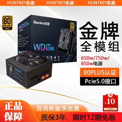 航嘉WD650k/750k/850k金牌全模组650w/750w/850w全新电脑电源