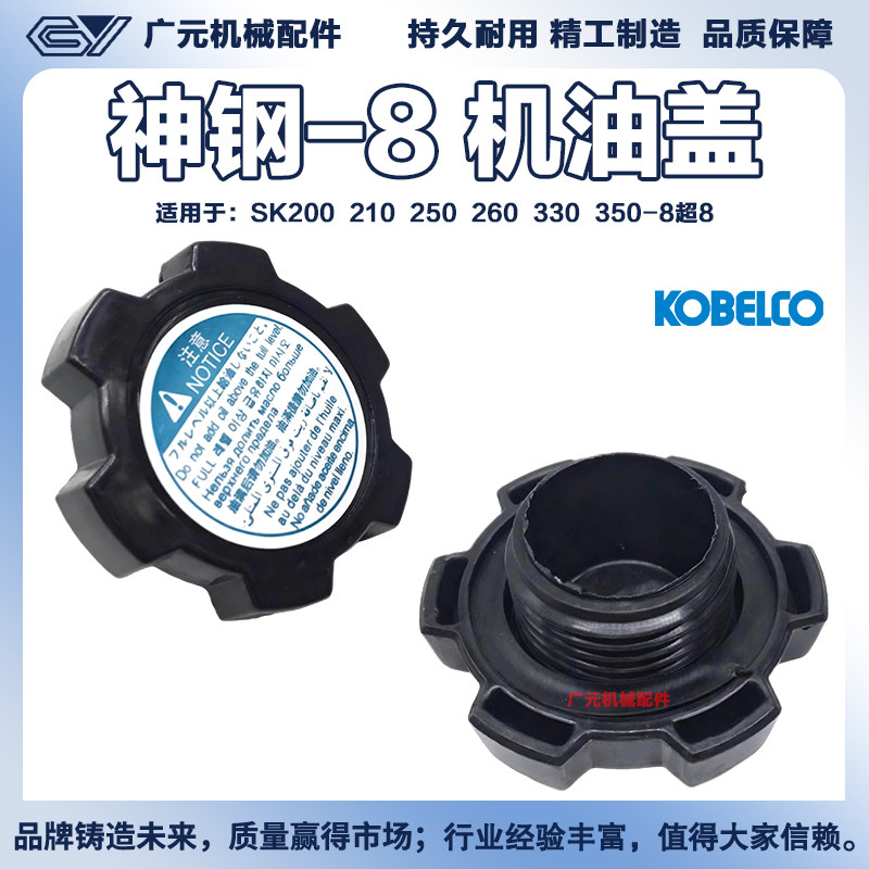 挖掘机神钢SK200 210 250 260 330 350-8超8 J05 J08发动机机油盖