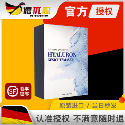 德国太阳之泉sunshine玻尿酸面膜