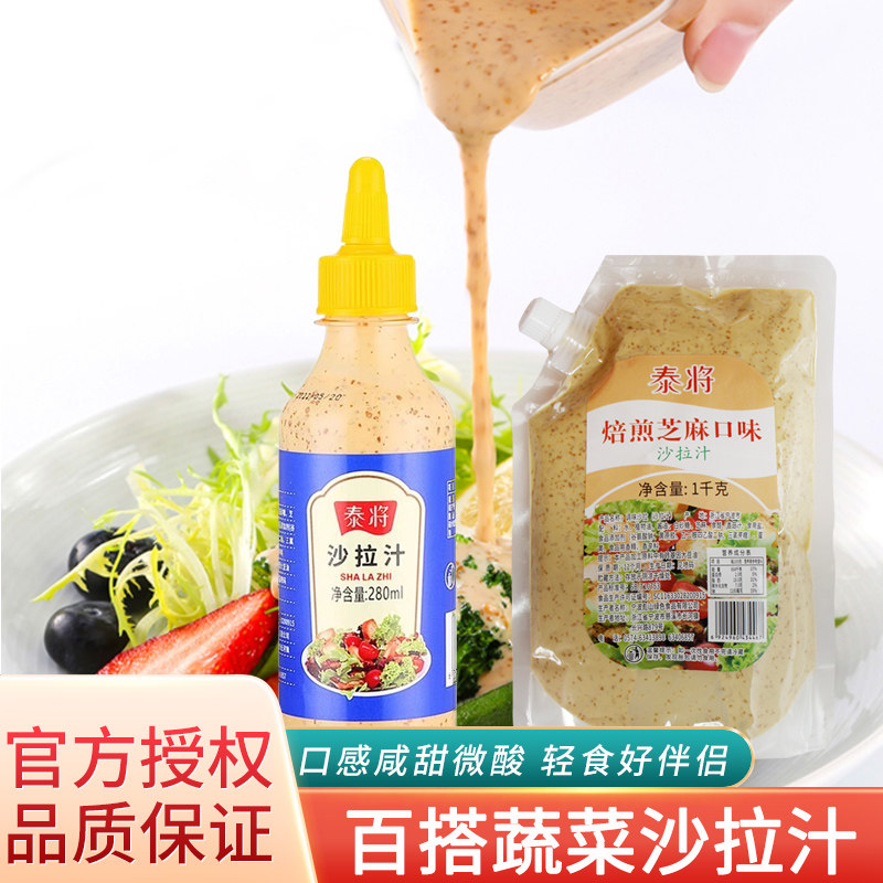 泰将焙煎芝麻沙拉汁蔬菜水果沙拉酱即食拌面凉拌汉堡蘸酱