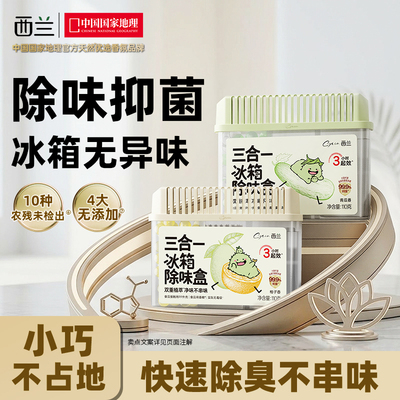 【超市同款】西兰冰箱除味抑菌盒
