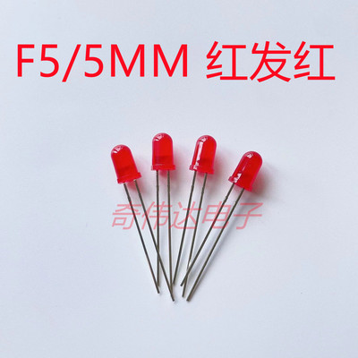 红发红5MM发光二极管F5高亮红色发光管LED灯珠红光 1000只/包18元