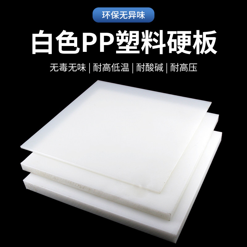 可裁剪PP塑料板硬板聚丙烯板全新PP板水箱板冲床垫板菜板加工定制