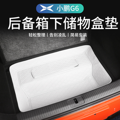 适用于小鹏G6汽车后备箱垫尾箱下层储物垫收纳盒带你内饰改装专用