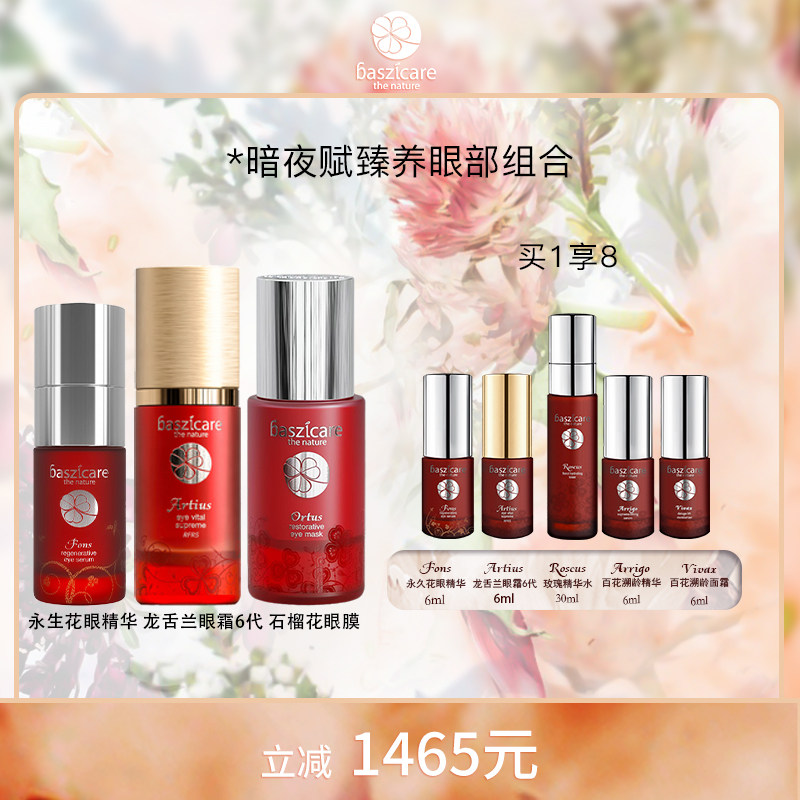 baszicare贝熙迦儿暗夜赋活臻养眼部套装补水保湿提拉紧致