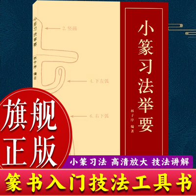 【旗舰正版】小篆习法举要 小篆部首笔画笔顺讲解 篆法解析毛笔书法字帖金文篆书说文解字 李斯峄山碑邓石如篆书技法入门教程书籍