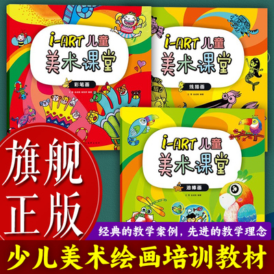 【旗舰正版】i-ART儿童美术课堂全套3册 彩笔画/线描画/油棒画 3-6岁少儿美术培训教材教案绘画入门提高儿童绘画技法范画临摹书籍