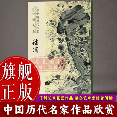 【旗舰正版】徐渭：中国历代名家绘画大系 全方位展现书画家的艺术人生 适合艺术爱好者阅读欣赏作品为艺术研究提供参考资料图书籍