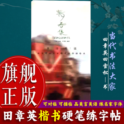 【旗舰正版】美言美语田英章田雪松硬笔楷体描临本：青春集 成人学生钢笔书法字帖技法楷书练字帖书法基础每日一练字帖读写图书籍