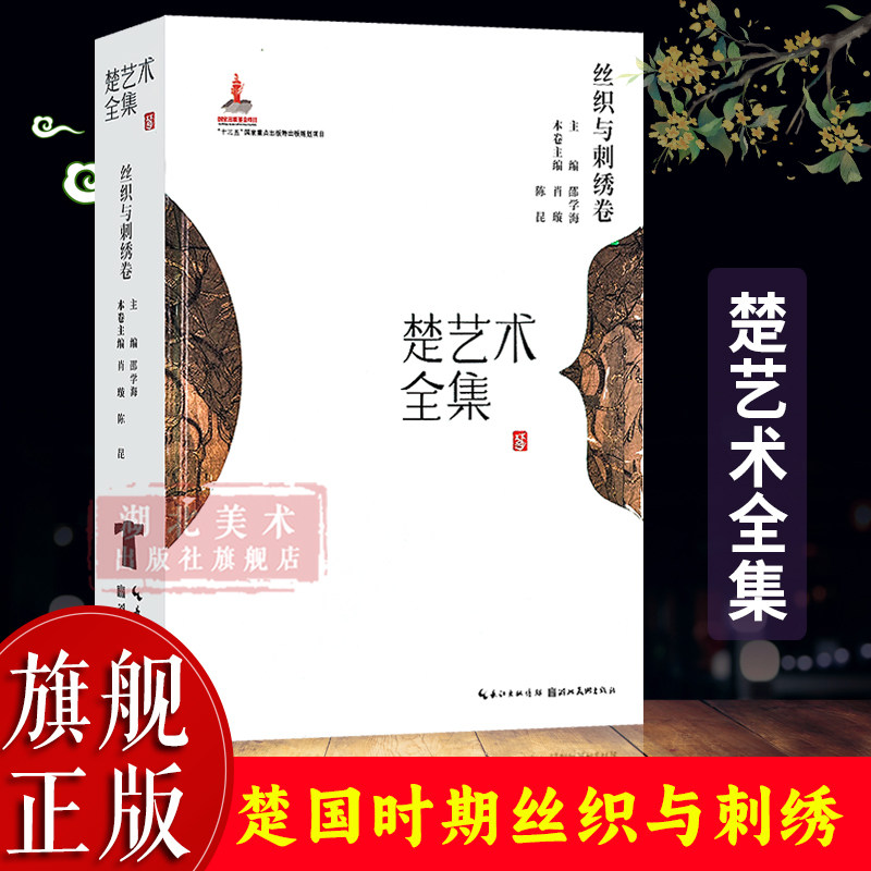 【旗舰正版】楚艺术全集:丝织与刺绣卷 高清展现全貌图局部细节图和考古出土情况照 图文并茂为楚丝织刺绣艺术研究提供详实素材书