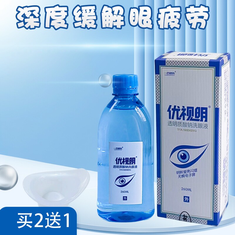 优视明洗眼液缓解视力疲劳去红血丝干涩止痒清洁眼部护理液洗眼水