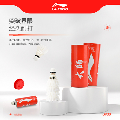 李宁官方正品羽毛球G900鹅毛球飞行稳定耐打羽球专业娱乐休闲比赛