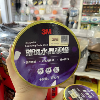 正品3MPN39628镀膜蜡汽车美容防水防晒去污抛光蜡璀璨水晶硬蜡