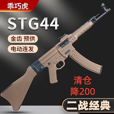 清仓乖巧虎STG44尼龙合金电动连发二战道具成人冲锋玩具枪发射器