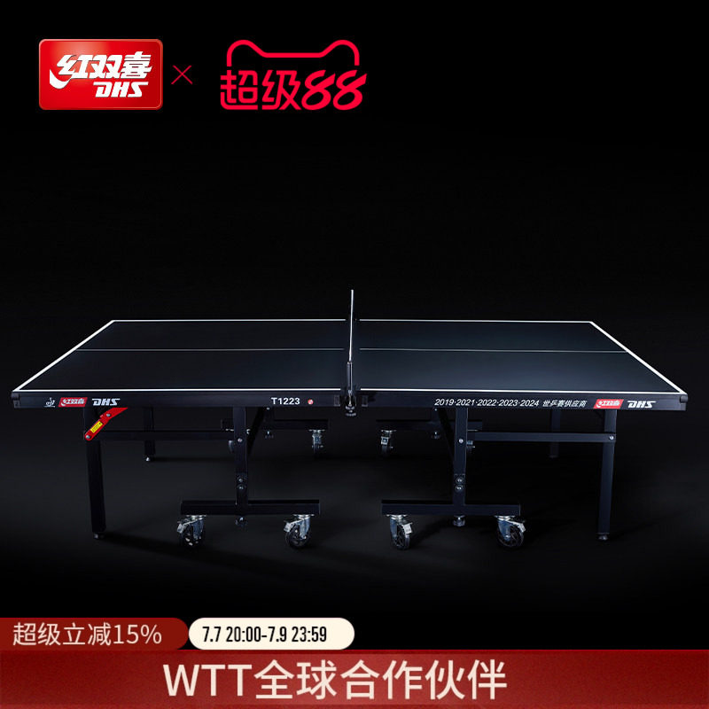 红双喜官方旗舰店 乒乓球桌T1223比赛家用移动式折叠室内标准球台