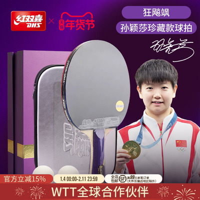 红双喜乒乓球拍成品拍珍藏款礼盒