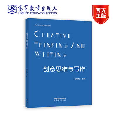 创意思维与写作 陈晓辉 高等教育出版社