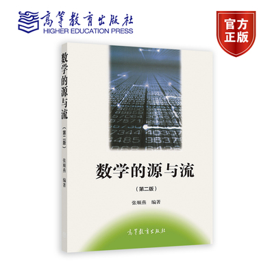 数学的源与流（第二版） 张顺燕 高等教育出版社