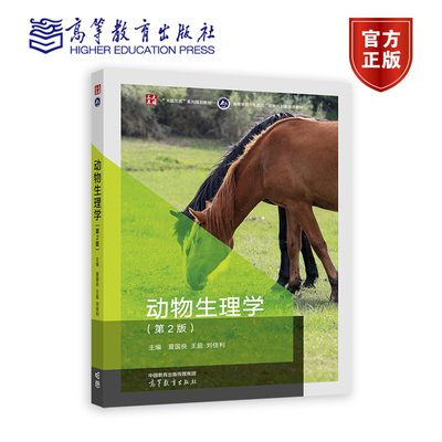 动物生理学（第2版） 夏国良  王超  刘佳利 高等教育出版社