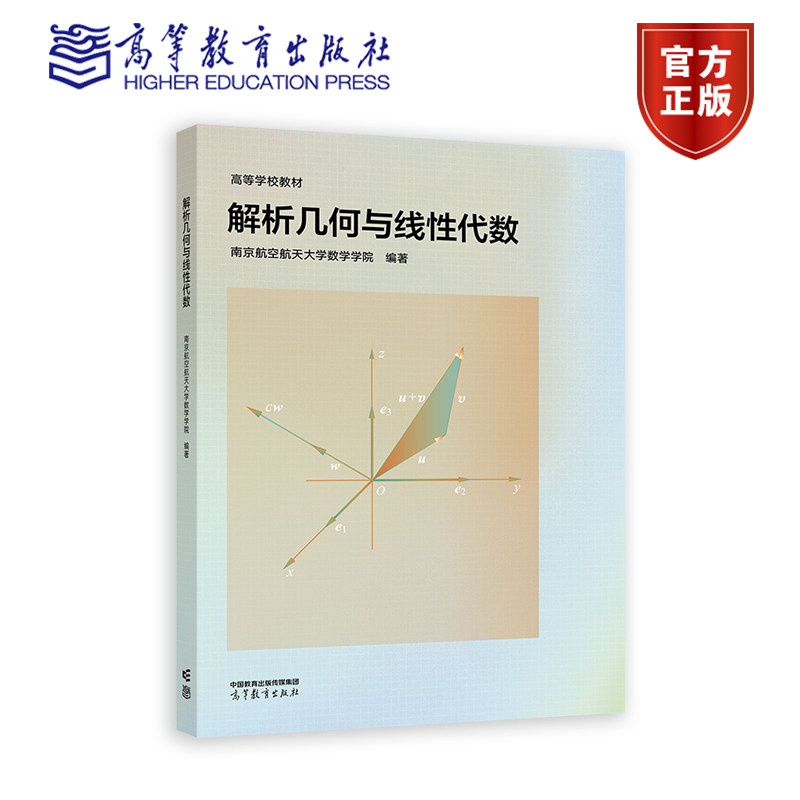 解析几何与线性代数 南京航空航天大学数学学院 高等教育出版社