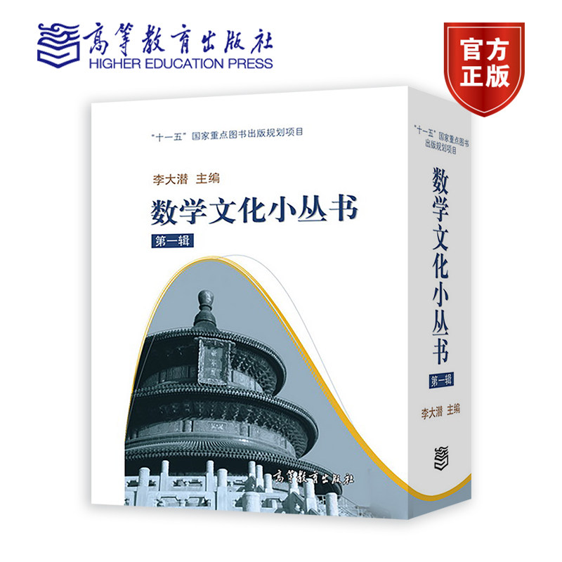 【官方正版】数学文化小丛书(第一辑) 李大潜 高等教育出版社 弘扬和普及数学文化 走进品味理解感受数学 启迪心智