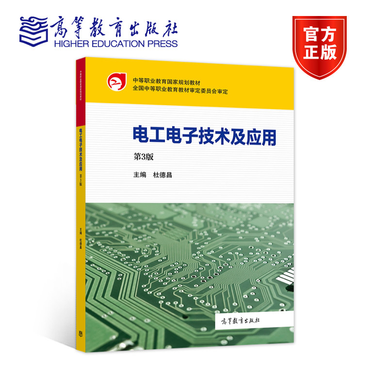 电工电子技术及应用(第3版) 杜德昌 高等教育出版社