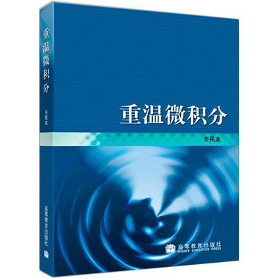 【官方正版】重温微积分 齐民友 高等教育出版社 讨论班材料 具备微积分知识的大学生和研究生自学更现代数学用书 数学物理