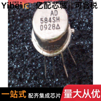 全新原装 AD584SH TO99-8 直插AD584SH/883B 电压基准 IC芯片