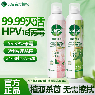 滴露消毒喷雾山下月茶清晨露珠380ml官方旗舰店衣物杀菌除菌除臭