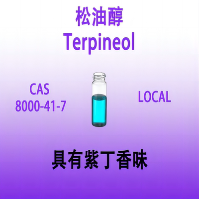 松油醇Terpineol 萜品醇具有紫丁香香气调香师专用香水香薰香料