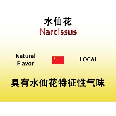 水仙花 Narcissus 香水香料