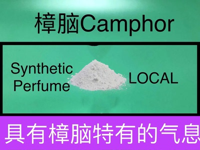 樟脑camphor香水级配方原料