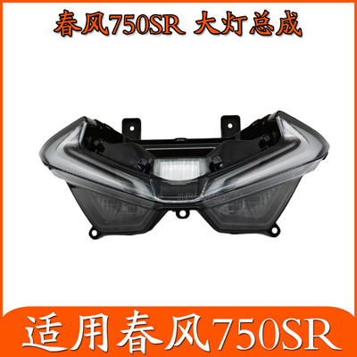 适用CFMOTO春风750SR原装前大灯总成前照灯摩托车配件