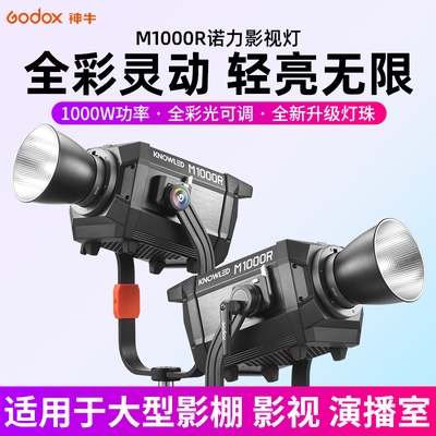 神牛诺力M1000R影视补光灯