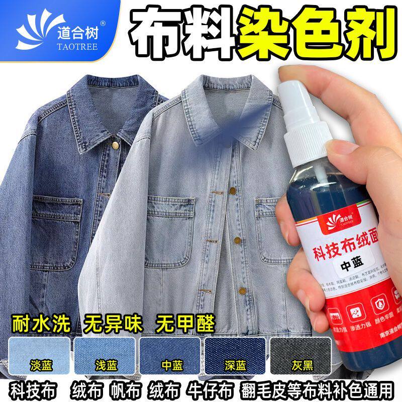 【牛仔布料染色剂】无毒环保织物染色剂衣服鞋包沙发地毯褪色补色