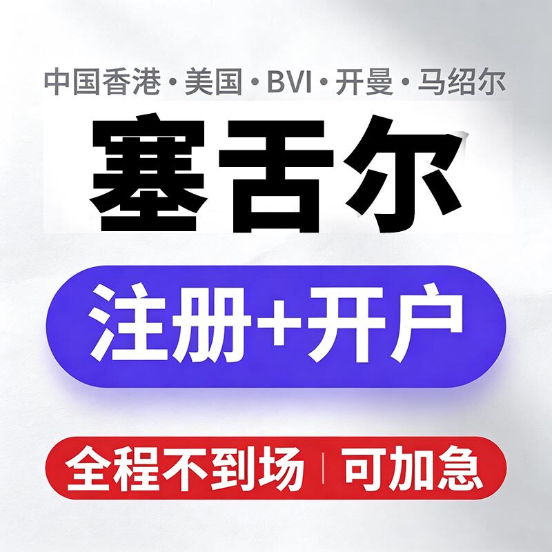 塞舌尔BVI开曼群岛海外公司注册离岸企业年审计银行开户变更注销