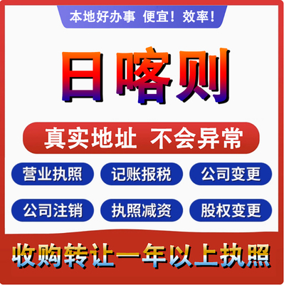 日喀则南木林江孜定日公司个体户注册代账 变更注销营业执照 减资