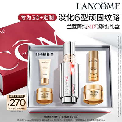 【蔡依林同款】兰蔻菁纯MD凝时精华线粒纯尿石素舒缓修护七夕礼物