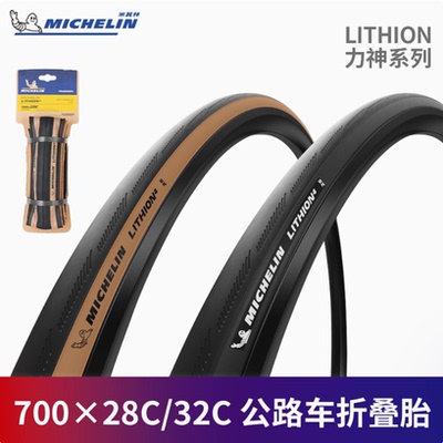Michelin米其林LITHION力神公路自行车胎700X28C/32C折叠外胎