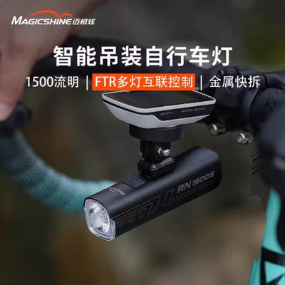 迈极炫自行车前灯夜骑公路车骑行前灯车前灯山地车灯高亮RN1500S