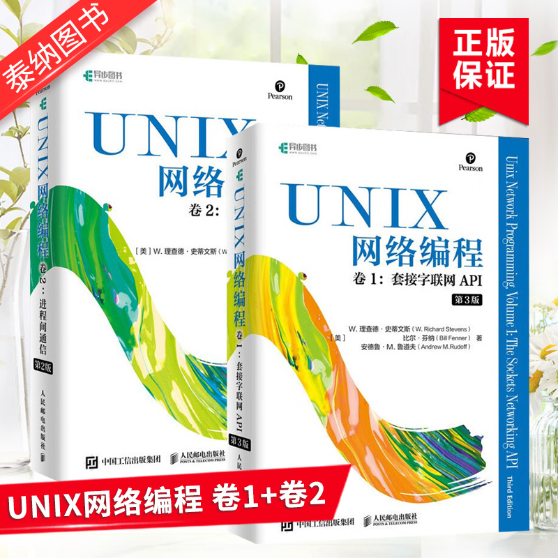 UNIX网络编程卷1第3版套接字联网API+卷2进程间通信_虎窝淘