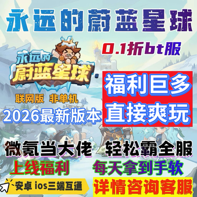 永远的蔚蓝星球0.1折服，初始号送永久月卡蔚蓝之星钻石金币招募